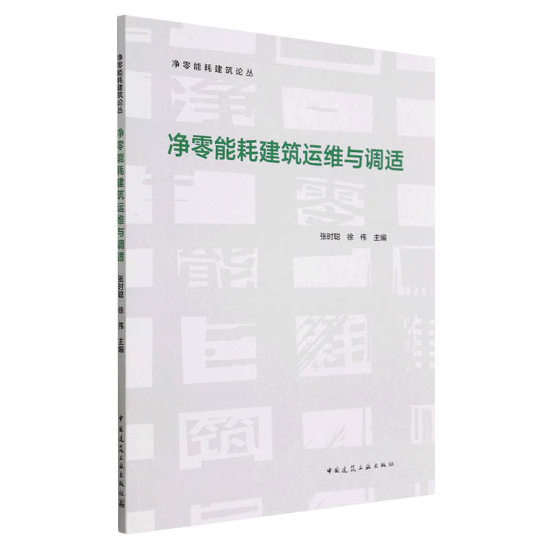 净零能耗建筑运维与调适/净零能耗建筑论丛