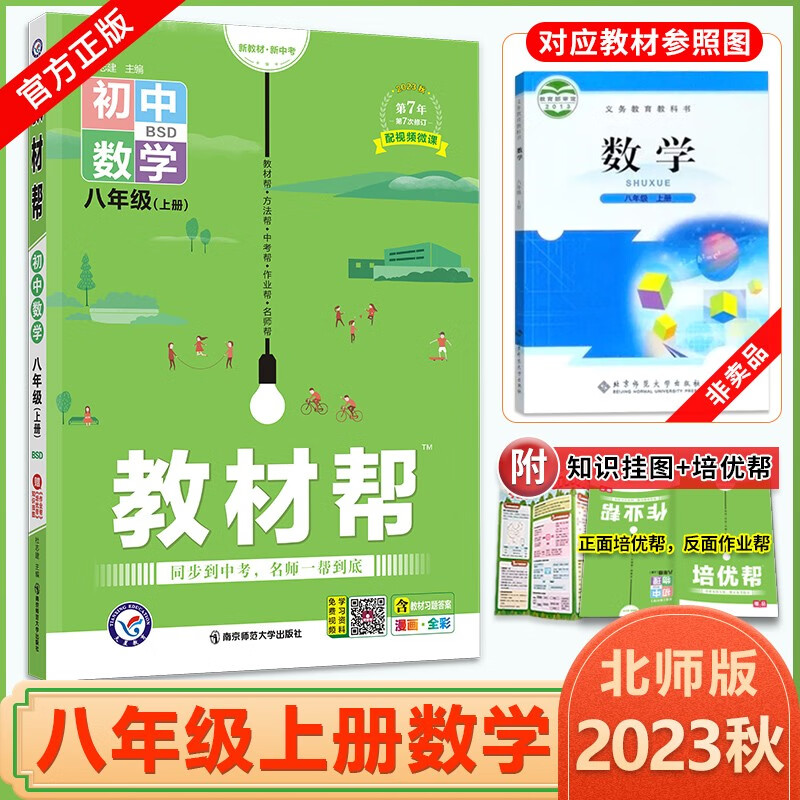 2024新版八年级上册 2023秋初中教材帮 初二语文英语数学物理生物道德与法治地理同步教材全解资料书 八上 数学BSD（北师大版）