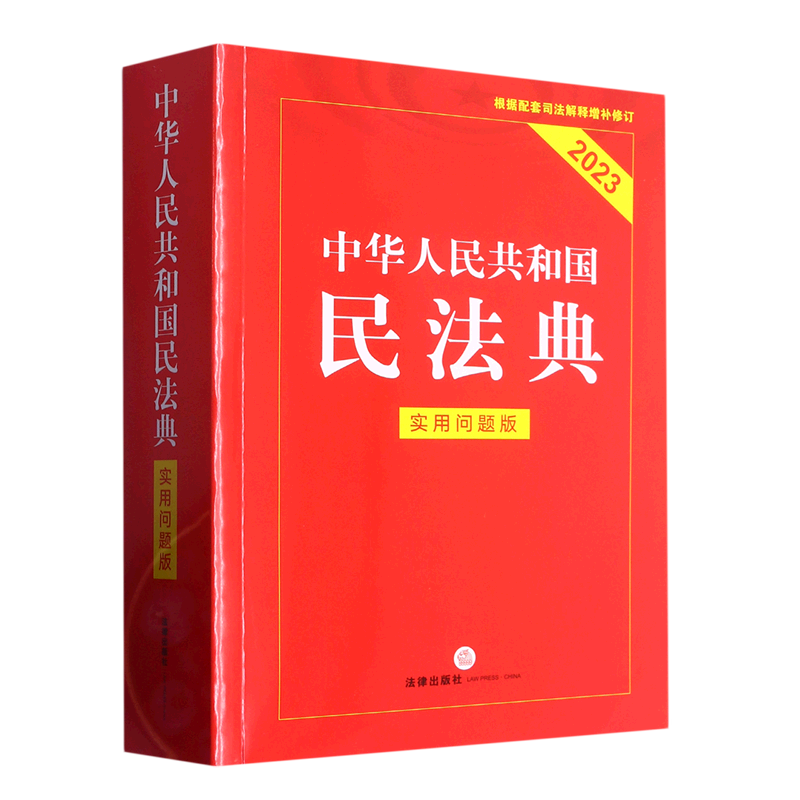 中华人民共和国民法典(实用问题版2023根据配套司法解释增补修订)