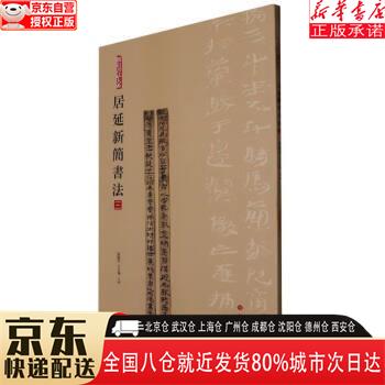 【全新】居延新简书法（三）