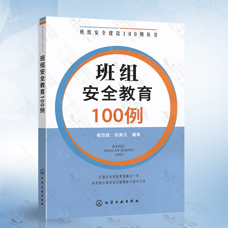 班组安全教育100例（崔政斌）