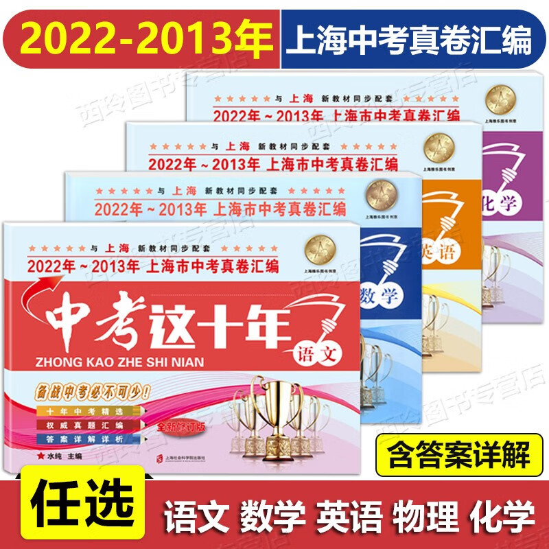 【可选】2022-2013年版上海市中考真卷汇编 语文 数学 英语 化学 上海中考这十年套装 2023年上海中考历年真题试卷 含答案解析 2023中考这十年《语文》