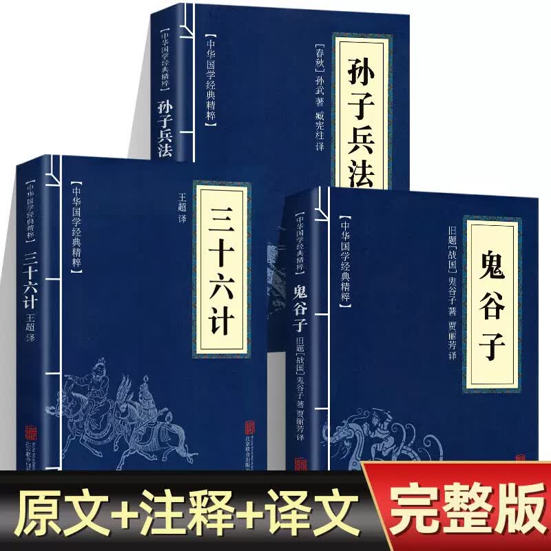 现货速发孙子兵法三十六计原著 原版商业战略解读 三十六计与孙子兵法浅说孙膑36计书籍文白对照 孙子兵法+三十六计+鬼谷子