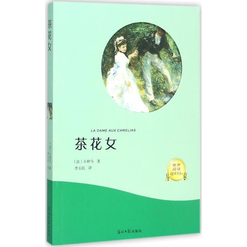 茶花女【好书，下单速发】