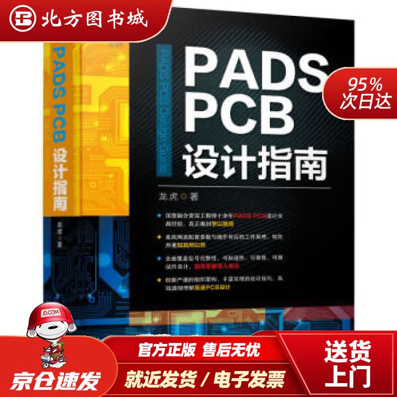 【现货】PADS PCB设计指南 龙虎 9787111717812 机械工业出版社