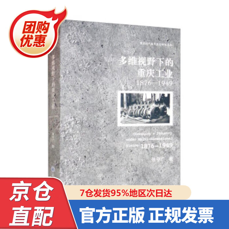 【新书】多维视野下的重庆工业（876-949） 张守广 著 97875689809 重庆大学出版社