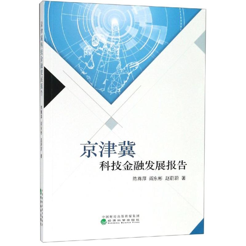 京津冀科技金融发展报告