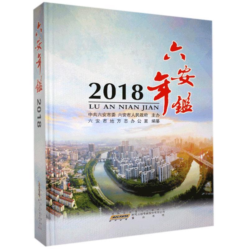 六安年鉴.2018 黄山书社 9787546178097 历史 书籍