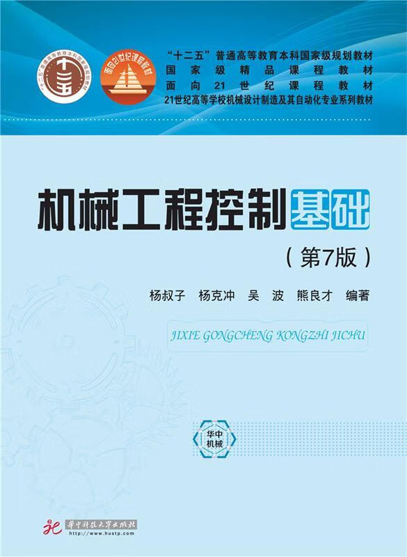 机械工程控制基础