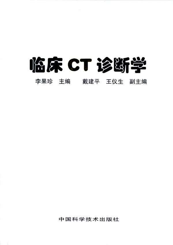临床CT诊断学 李果珍 主编【书】