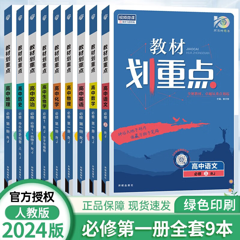 划重点高一2024版新教材高中教材划重点必修第一册 高一上教材划重点必修一 必修一 全套9本