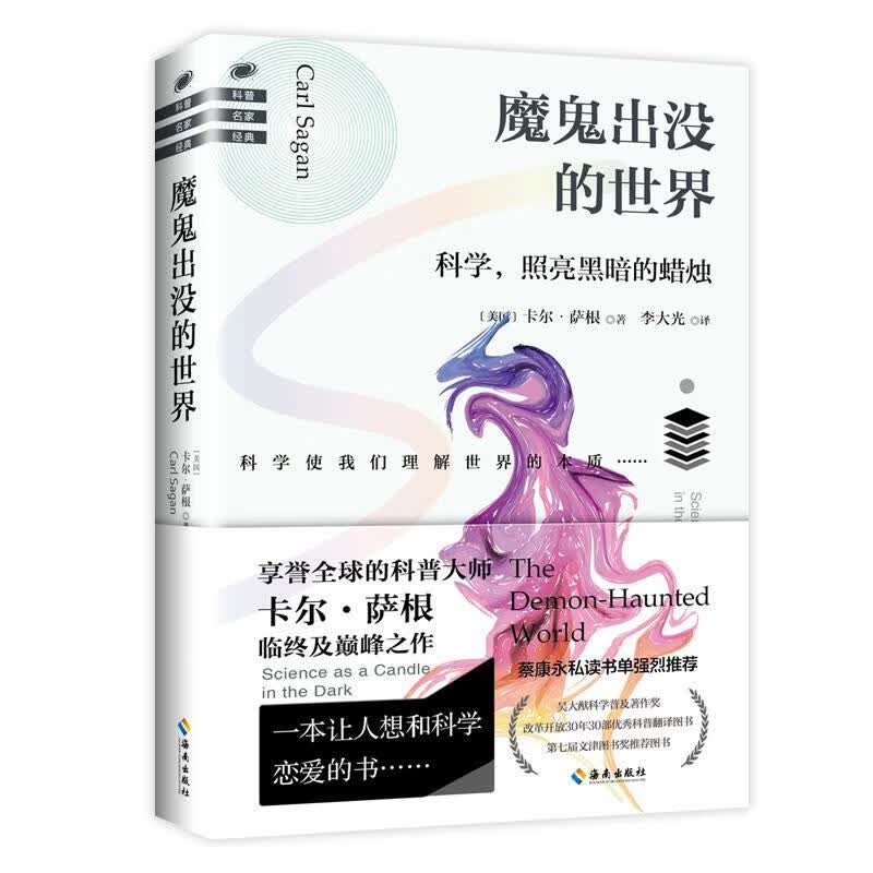魔鬼出没的世界 (美国)卡尔·萨根 9787544386135