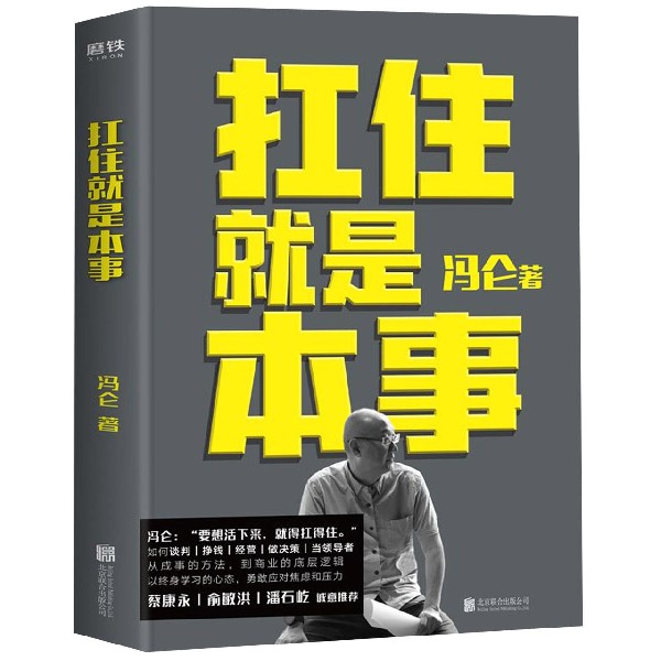 扛住就是本事 冯仑著 企业管理与培训书籍