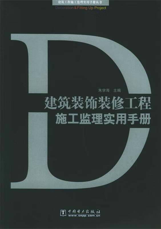 建筑装饰装修工程施工监理实用手册