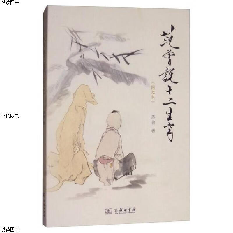 范曾说十二生肖(图文本)