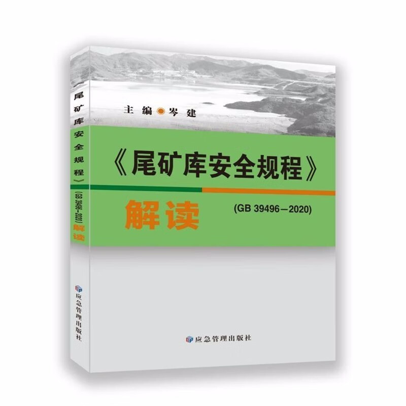 当天发】尾矿库安全规程解读GB39496-2020