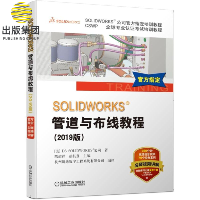 SOLIDWORKS管道与布线教程(2019版CSWP全球专业认证考试培训教程SOL