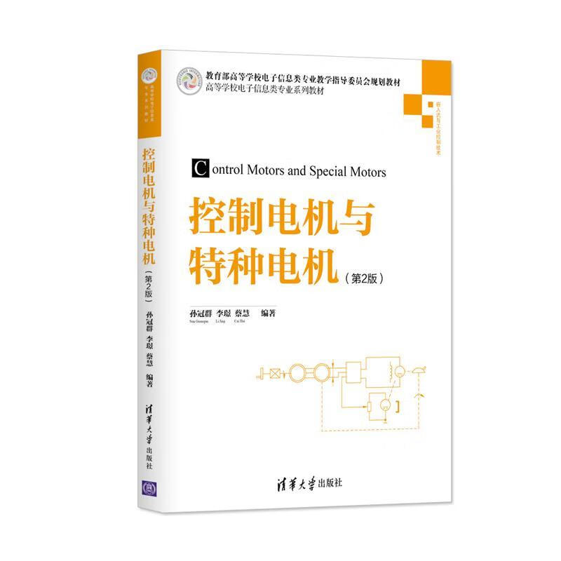 控制电机与特种电机