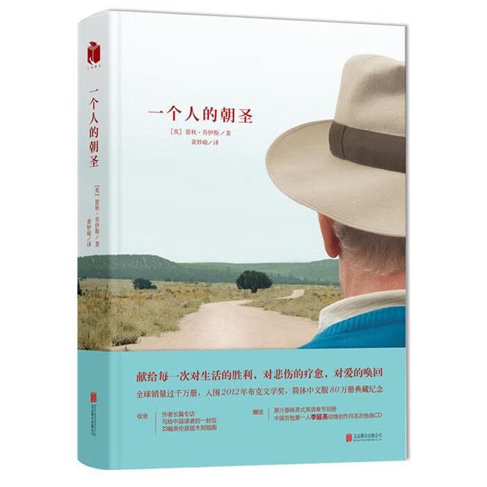 一个人的朝圣 (英)乔伊斯著,黄妙瑜译 北京联合出版公司