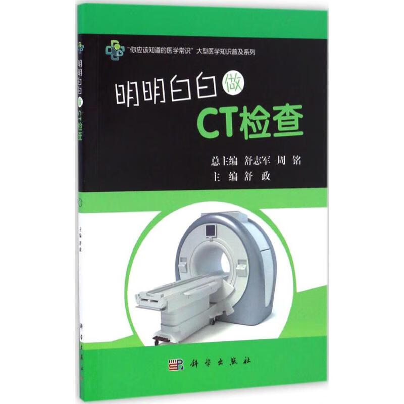 明明白白做CT检查 舒政 主编 医学/医疗器械及使用