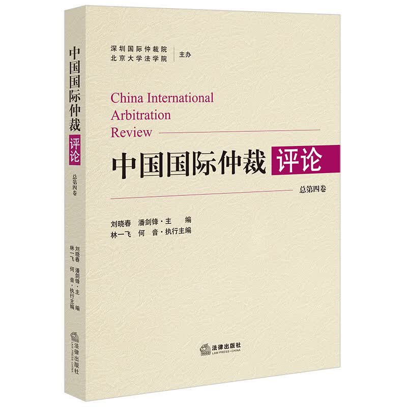 中国国际仲裁 总第四卷