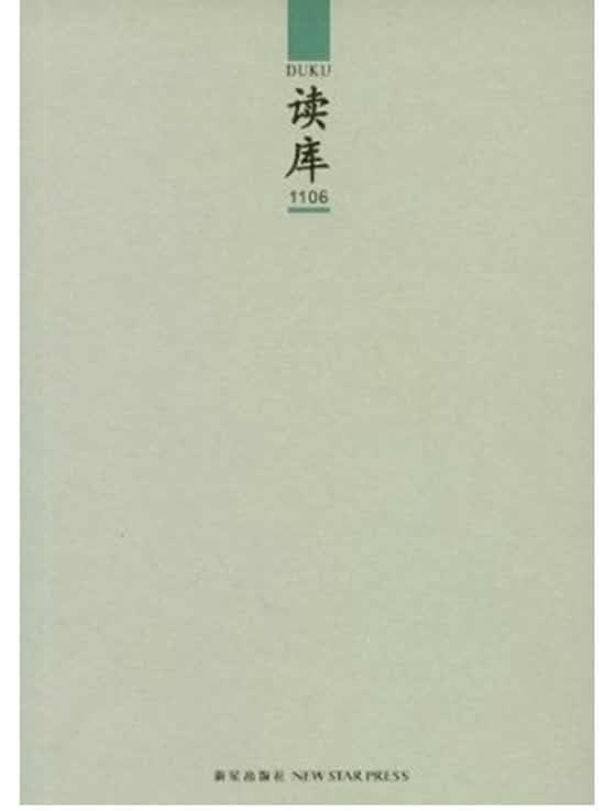 读库1106 张立宪 编【书】