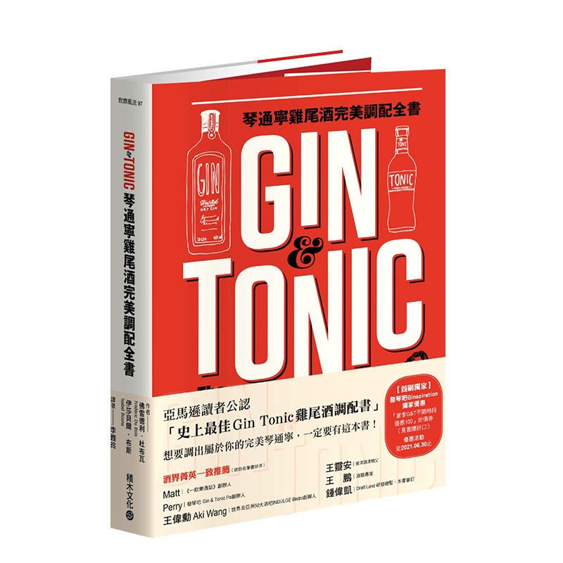 Gin&Tonic琴通宁鸡尾酒完美调配全书 全球琴酒与通宁水品牌与风味不可少的知识 港台原版饮食善本图书