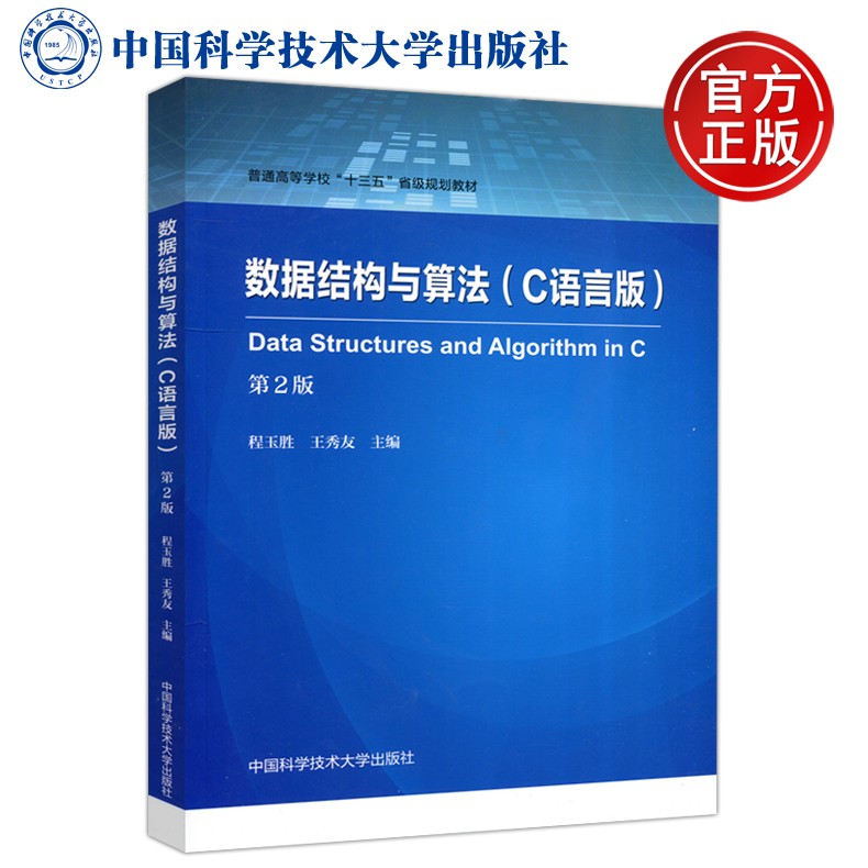 现货包邮 中科大 数据结构与算法 C语言版 第2版 第二版 程玉胜 王秀友 普通 十三五 规划教材
