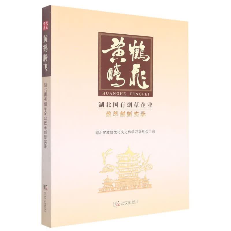 黄鹤腾飞(湖北国有烟草企业改革创新实录)