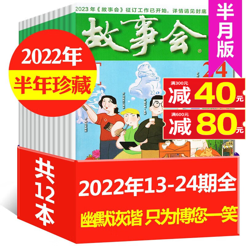 故事会杂志半月版2023年1-17期+2022年1-12月期间+增刊打包 全年/半年订阅合订本民间社会生活文学文摘过期刊 B【半年珍藏共12本】2022年13-24期
