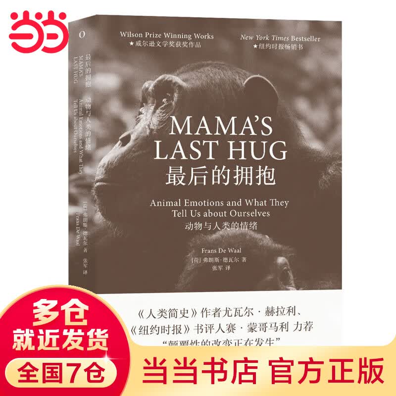 最后的拥抱：动物与人类的情绪
