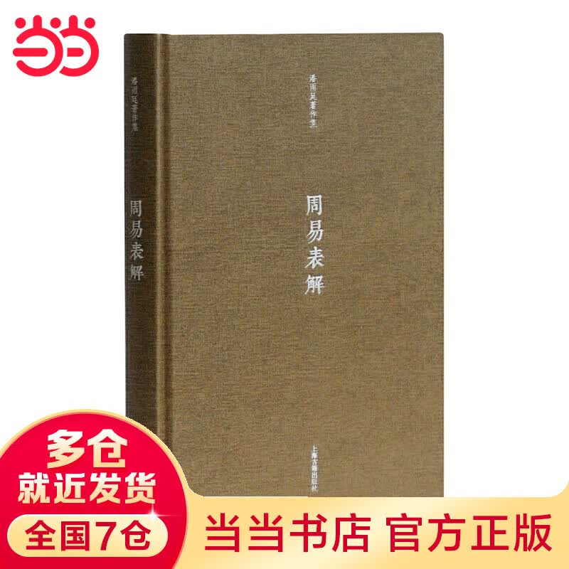 周易表解(潘雨廷著作集)