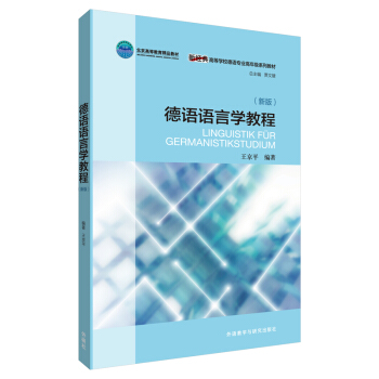 德语语言学教程(新版)【特惠】
