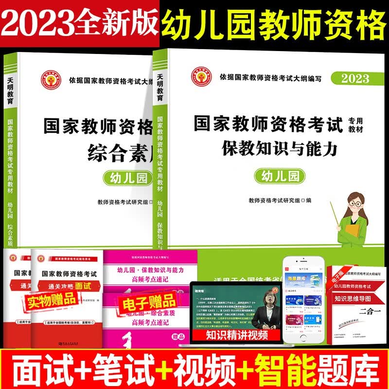 2023幼儿园教师资格证考试专用教材用书 保教知识与能力+综合素质