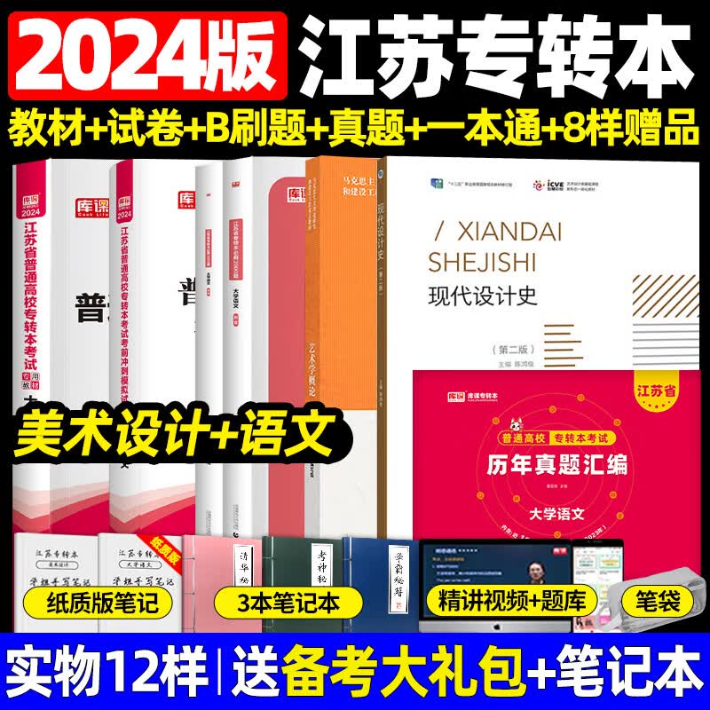 2024江苏专转本美术设计大类江苏省普通高校专升本库课大学语文教材试卷必刷题真题艺术学概论马工程彭吉象现代设计史第二版陈鸿俊 【美术设计+语文套装】3教材+试卷+真题+必刷题