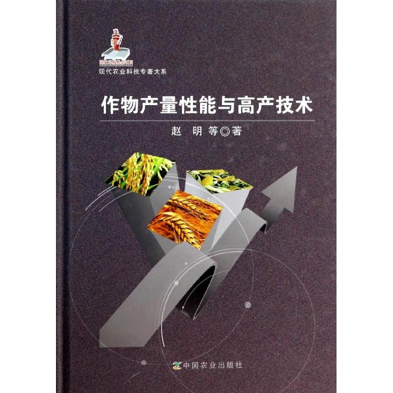 作物产量性能与高产技术 赵明 等 书籍