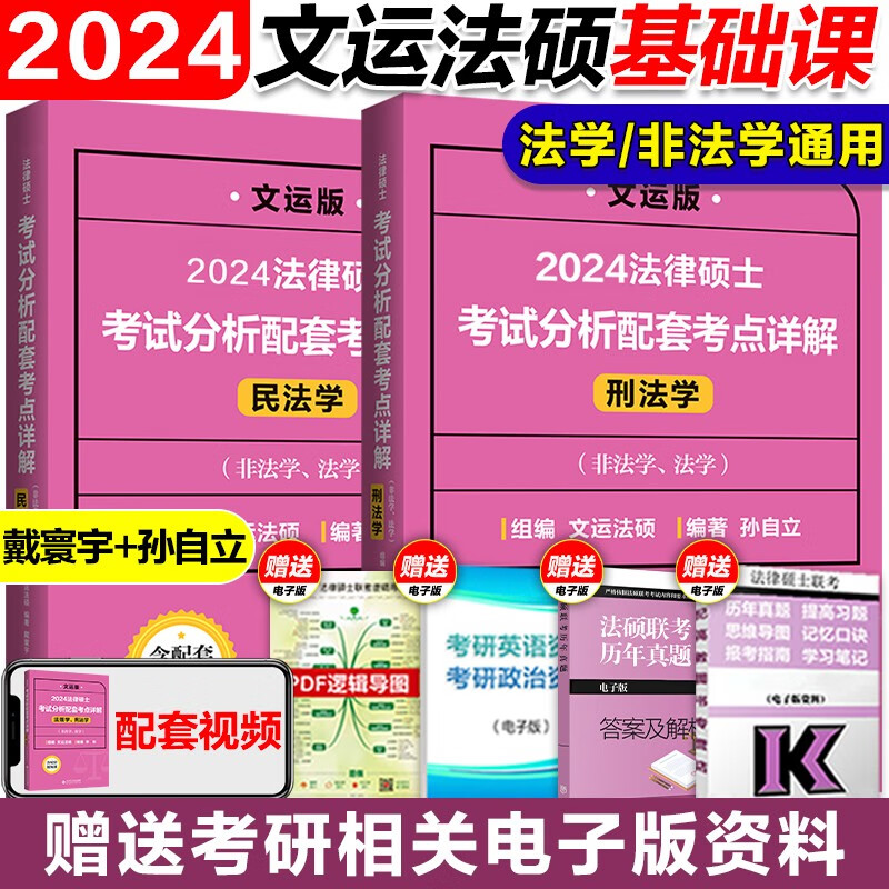【新版现货】文运法硕2024法律硕士联考考试分析配套考点详解 民法学+刑法学 法硕法学