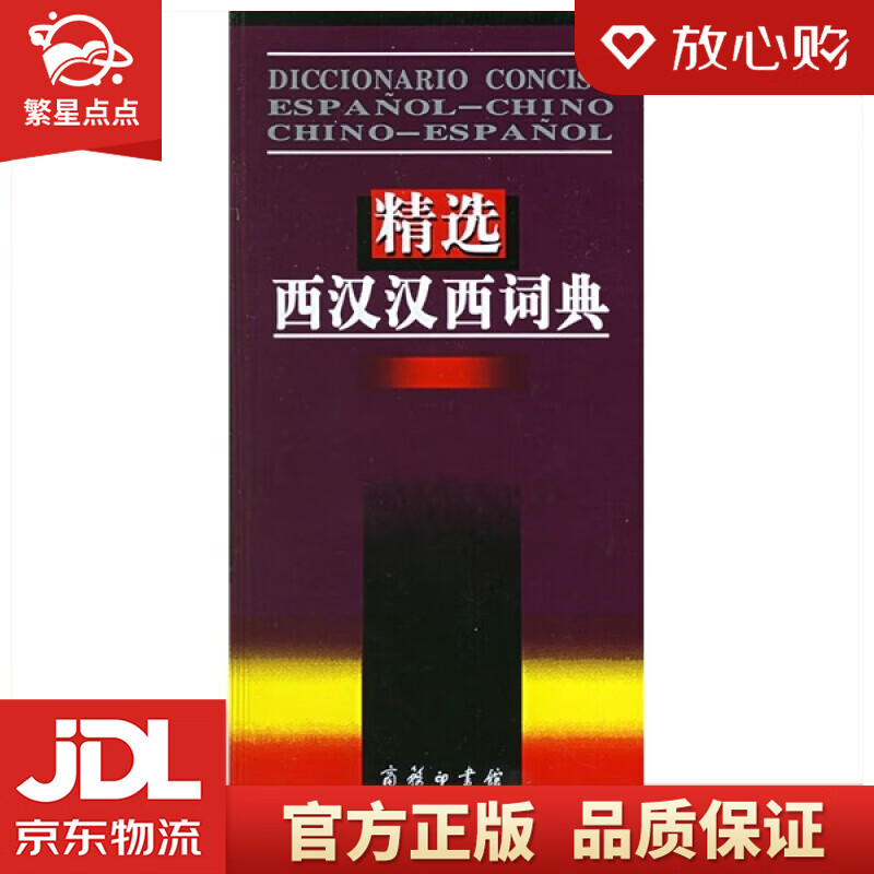 精选西汉汉西词典 梁德润 著 商务印书馆