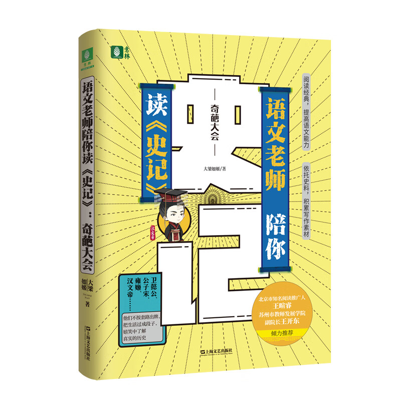 语文老师陪你读《史记》：奇葩大会