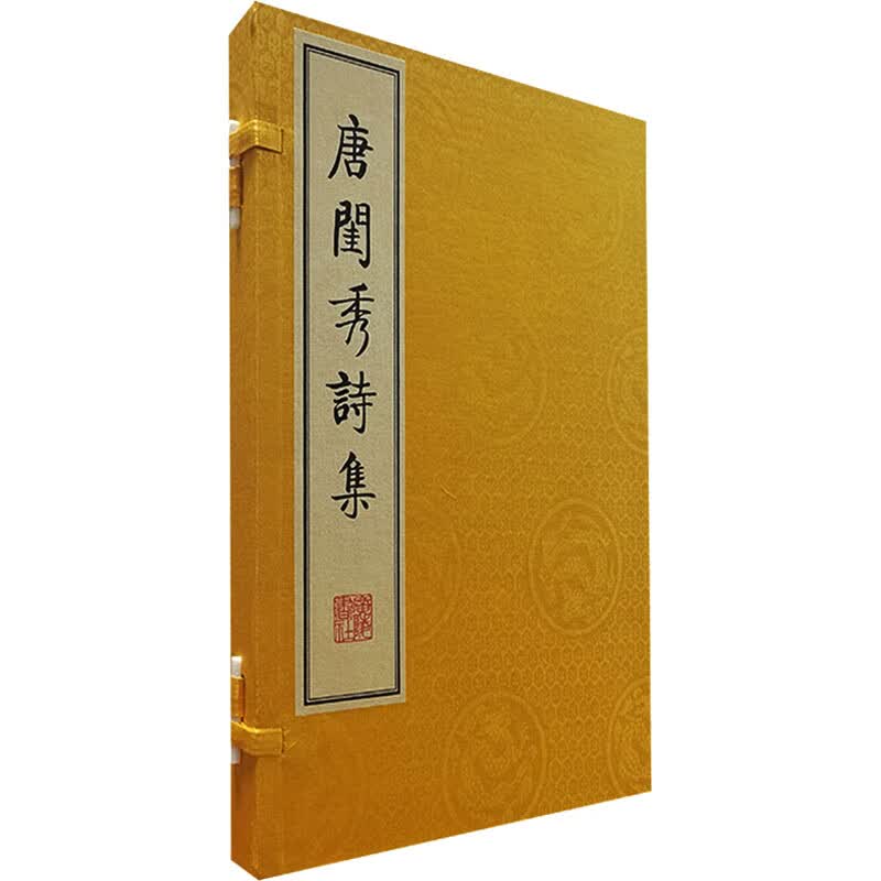 唐闺秀诗集 [唐]薛涛 等 书籍 图书