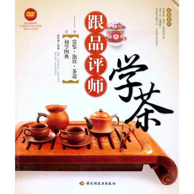 跟品评师学茶——赏鉴·泡饮·茶道初学图典