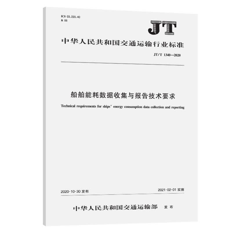 船舶能耗数据收集与报告技术要求（JT/T 1340—2020）