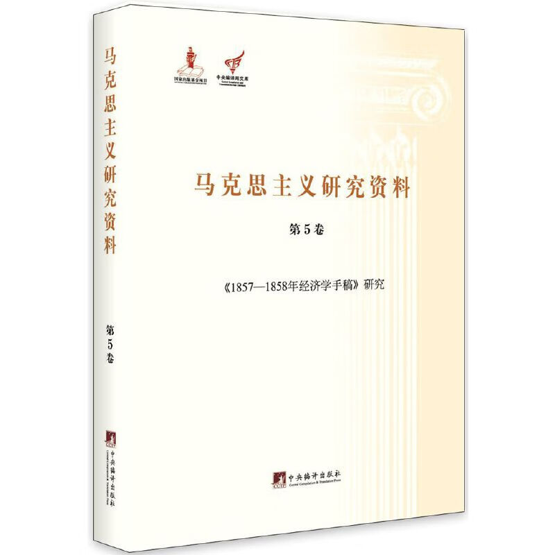 《1857-1858年经济学手稿》研究:马克思主义研究资料.第5卷