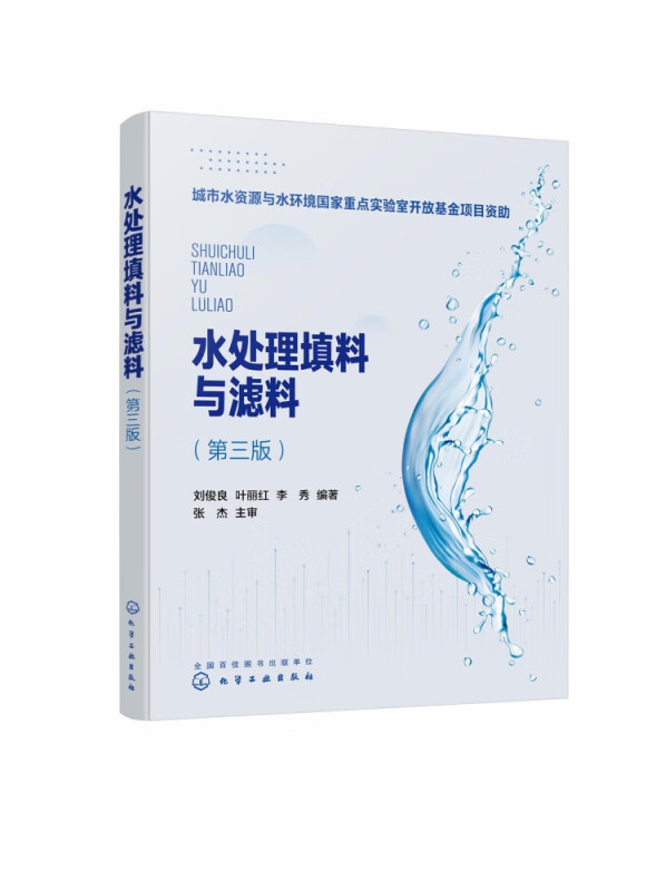 水处理填料与滤料(第3版)