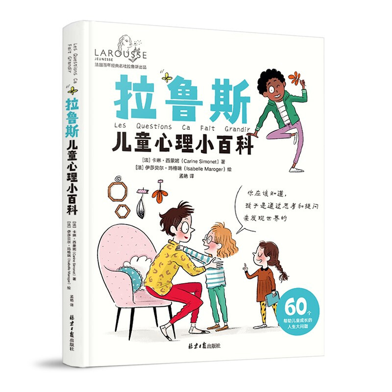 【包邮】拉鲁斯儿童心理小百科