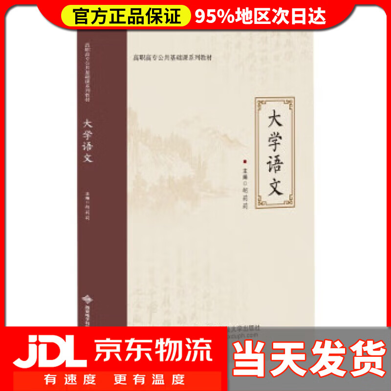 大学语文 胡莉莉 西安电子科技大学出版社 9787560665672