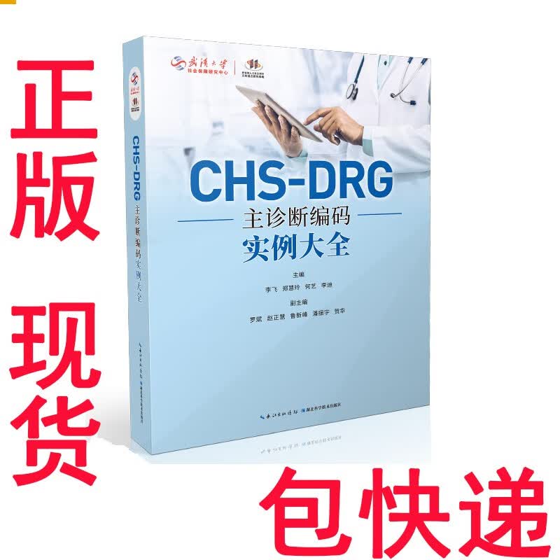 CHS-DRG主诊断编码实例大全（配流程图）现货 包快递