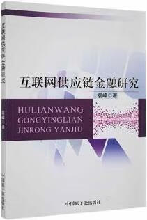 互联网供应链金融研究 袁峰著 中国原子能出版社
