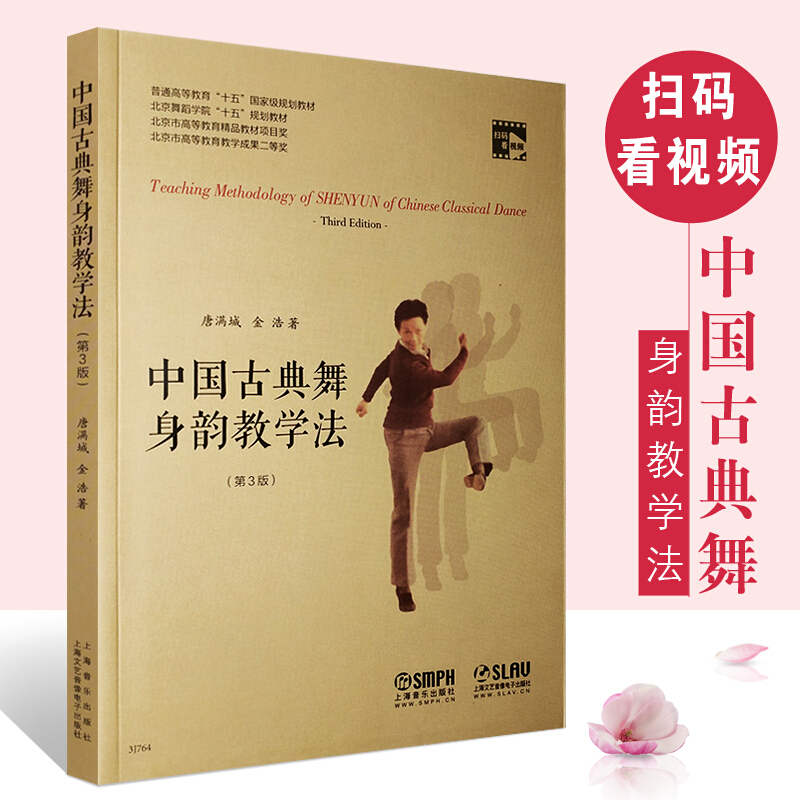 中国古典舞身韵教学法（第3版）扫码看视频教学 学院 唐满城 金浩编 舞蹈身法基础教程教材舞蹈教学