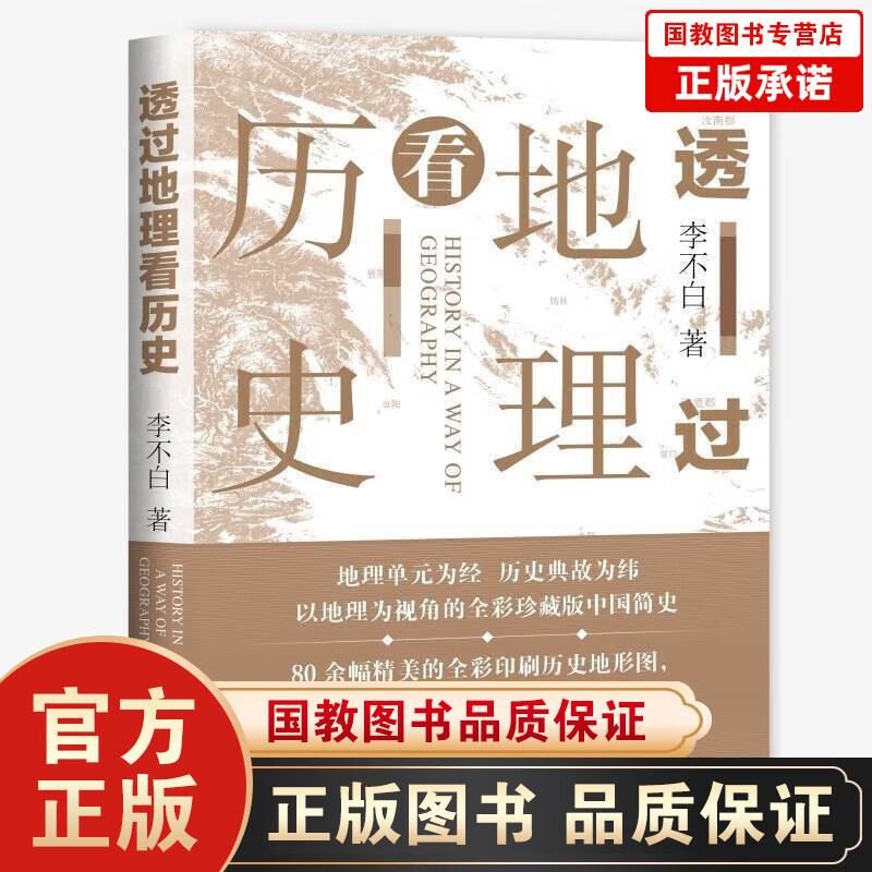 李不白 透过地理看历史系列（透过地理看历史+大航海时代+三国篇）全彩大历史地理从通过地理看历史面孔书籍 透过地理看历史